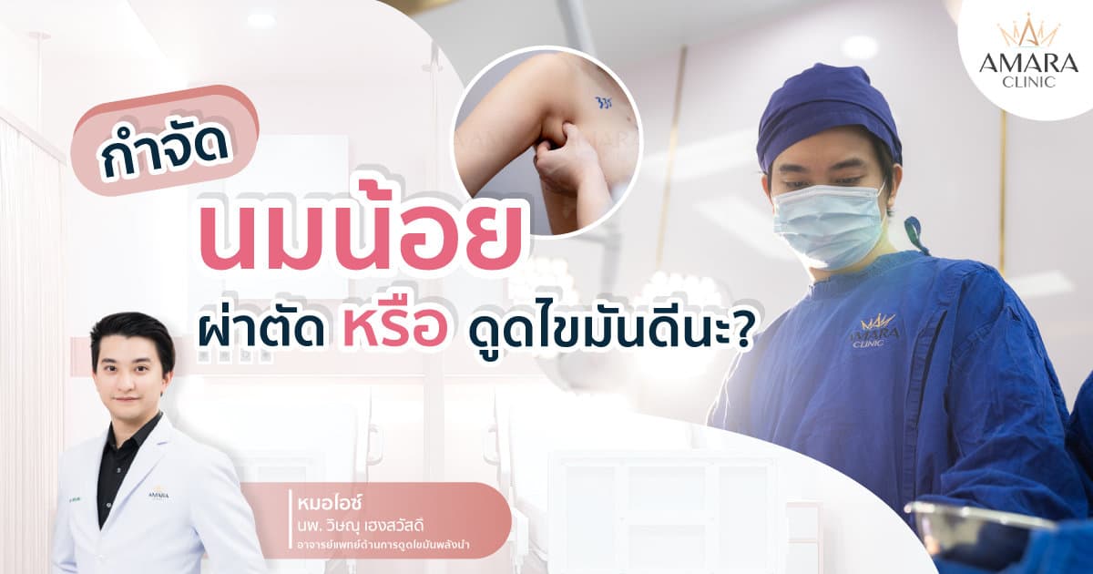 ดูดไขมันนมน้อย VS ผ่าตัดนมน้อย แบบไหนดีกว่ากัน?