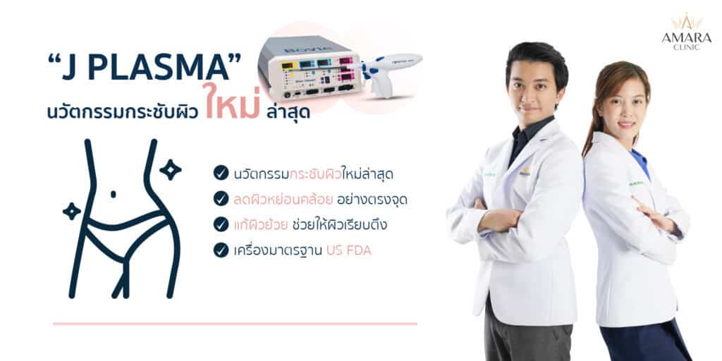 J PLASMA (เจพลาสมา) ยกกระชับผิวเฟิร์ม ดูดไขมันผิวไม่ย้วย